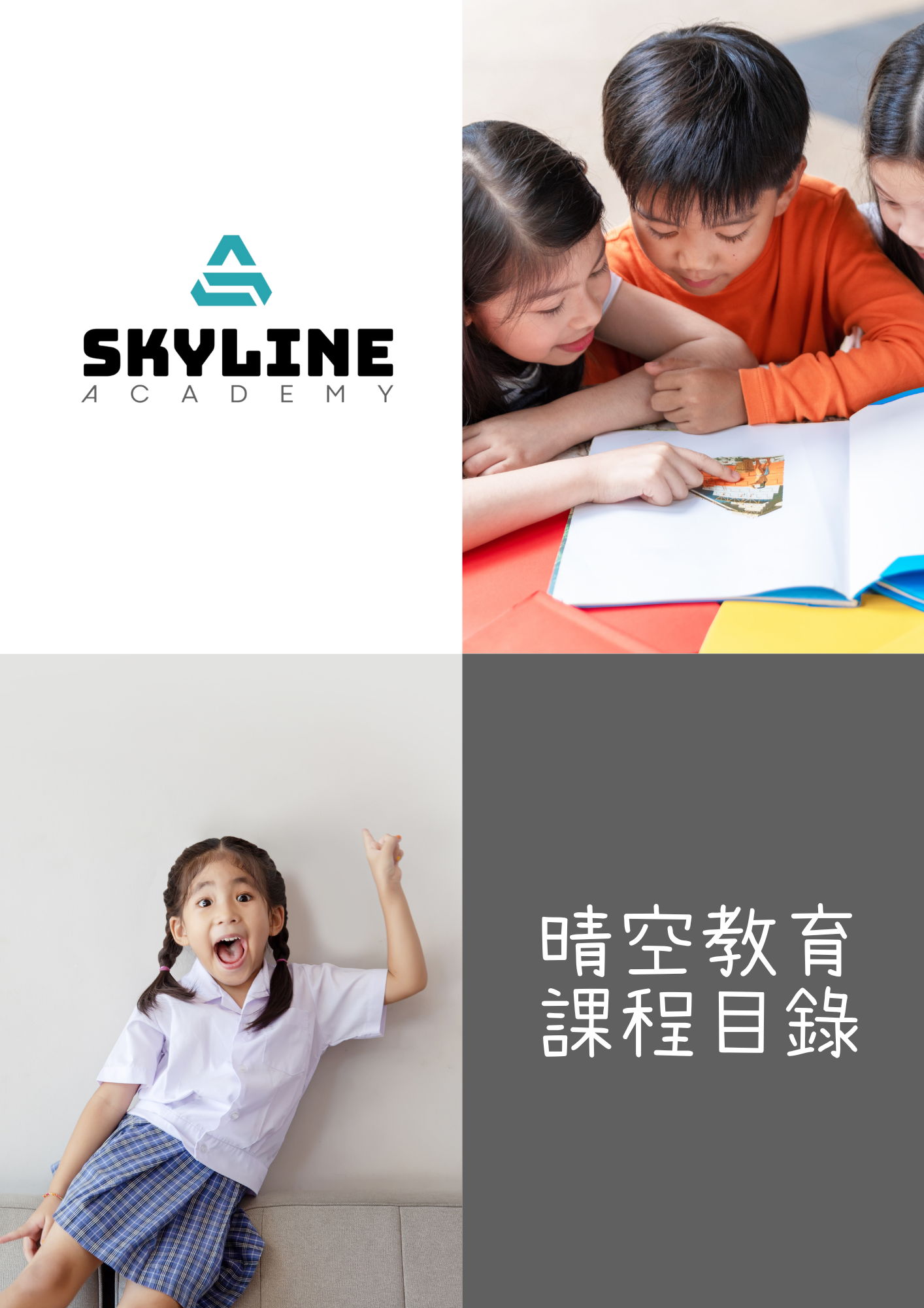 晴空教育——啟迪小學生邏輯思维的翅膀 - Skyline Academy 晴空教育